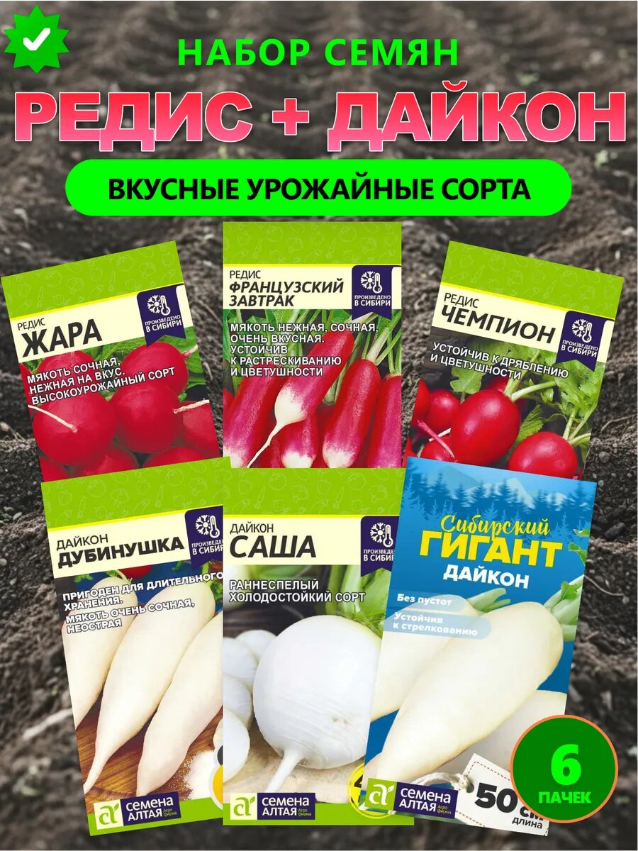Набор семян Дайкона и редиса для открытого грунта, 6 сортов, Семена Алтая