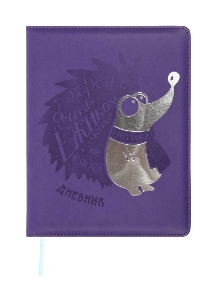 Дневник школьный 1-11 класс, лассе, обложка искуственная кожа фиолетовая, Ежик