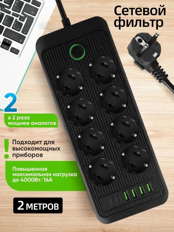 Сетевой фильтр, 8 розеток + 4 USB и 2 TYPE-C, удлинитель 2м, защитные шторки, с предохранителем