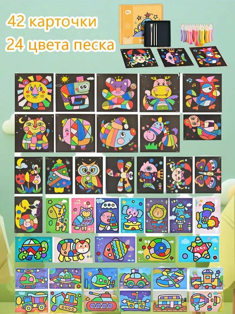 Набор для рисования песком 42 карточки 24 цвета песка для детей — фото 1