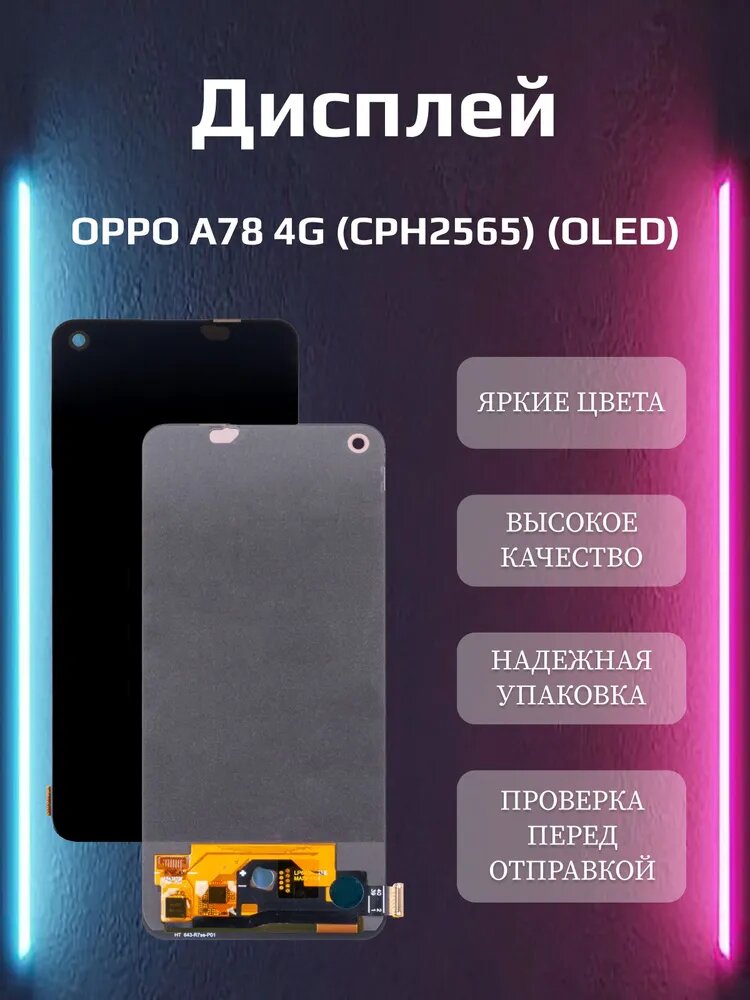 Дисплей для OPPO A78 4G (CPH2565) в сборе с тачскрином Черный - (OLED)