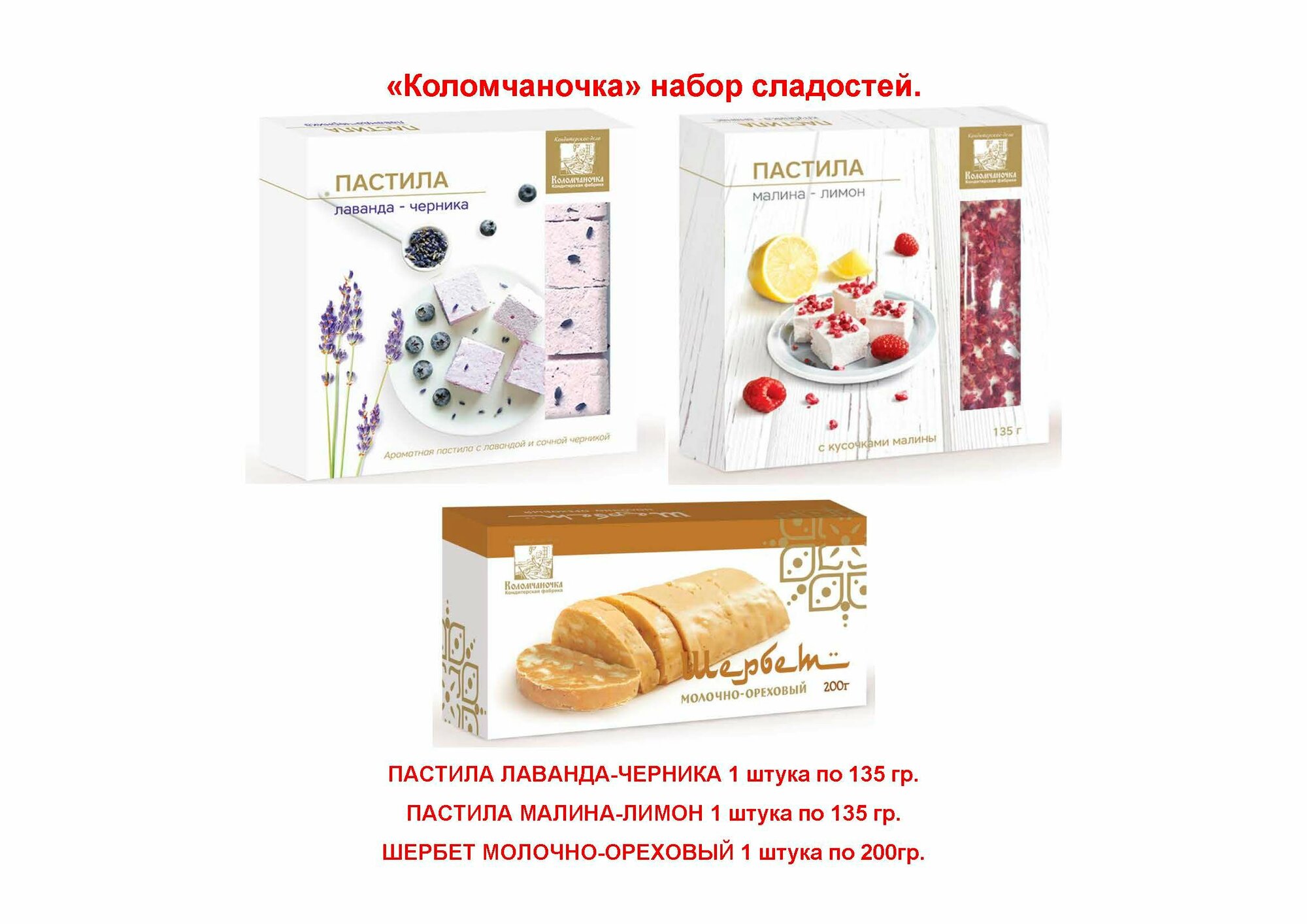 Набор "Коломчаночка" микс. Пастила лаванда-черника 1х135гр. Малина-лимон 1х135гр. Молочно-ореховый щербет 1х200гр.