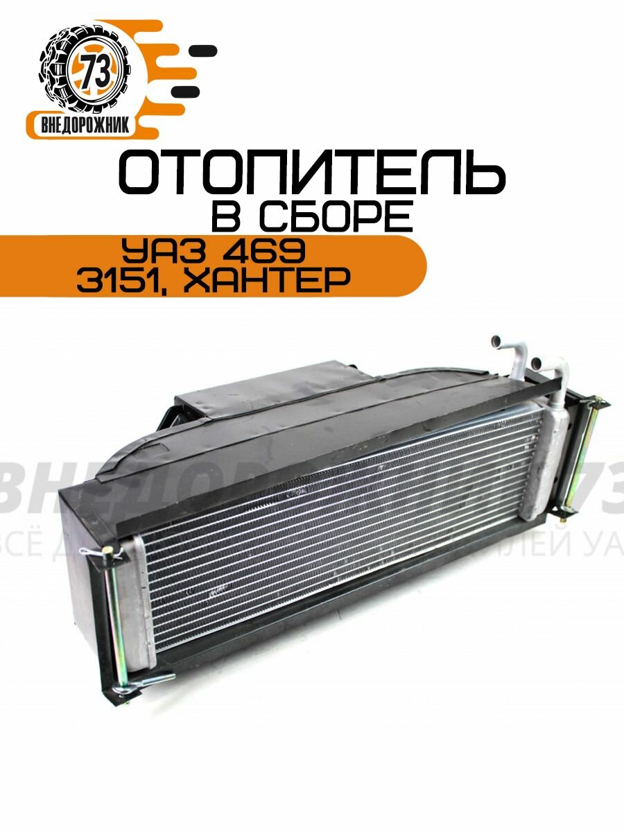 Отопитель в сборе УАЗ 469, 3151, Хантер