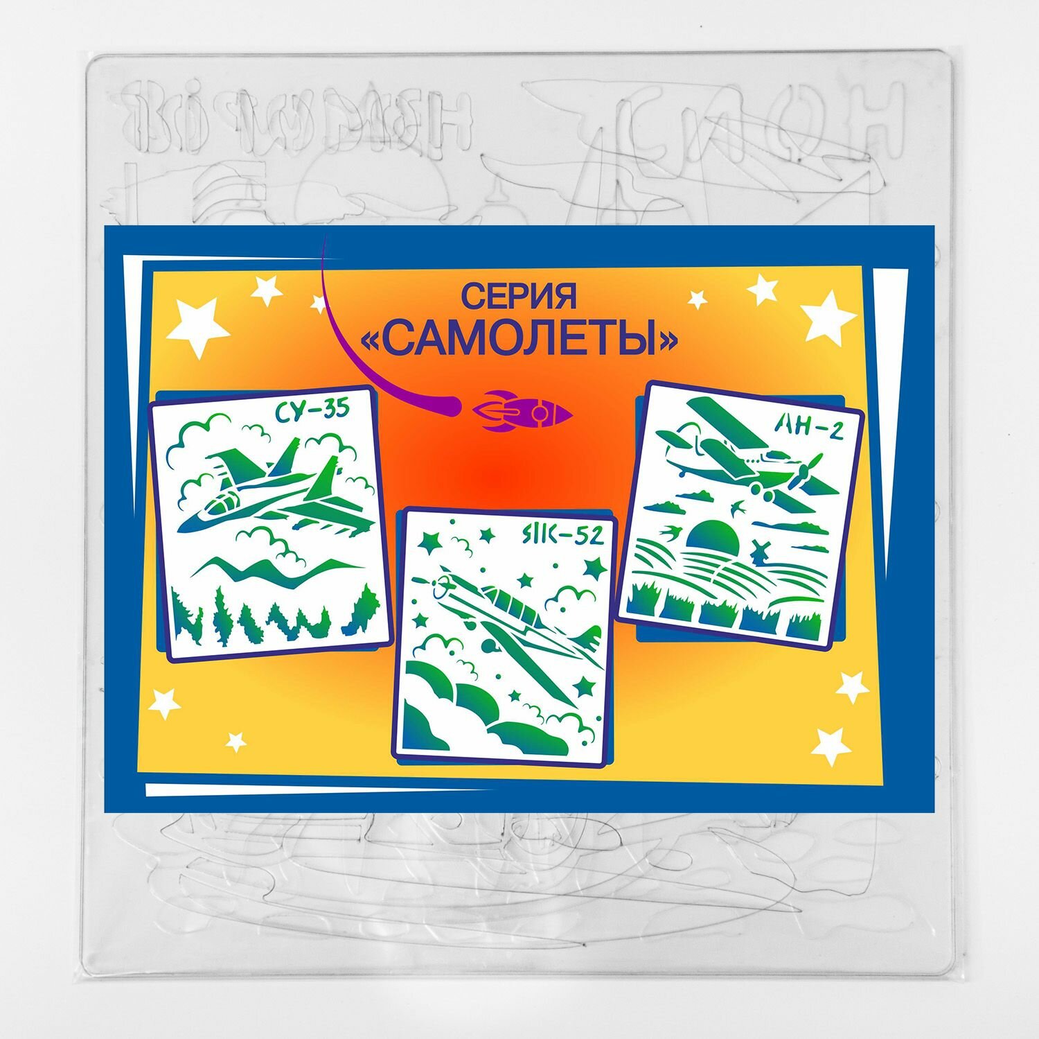 Трафареты. Самолеты. 3 шт.