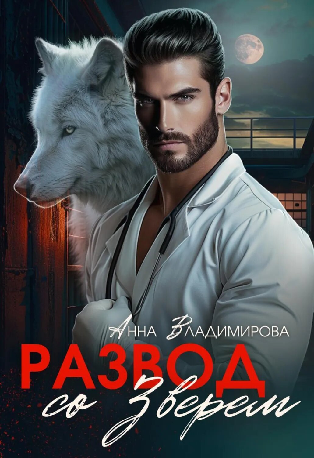 Развод со зверем [Цифровая книга]