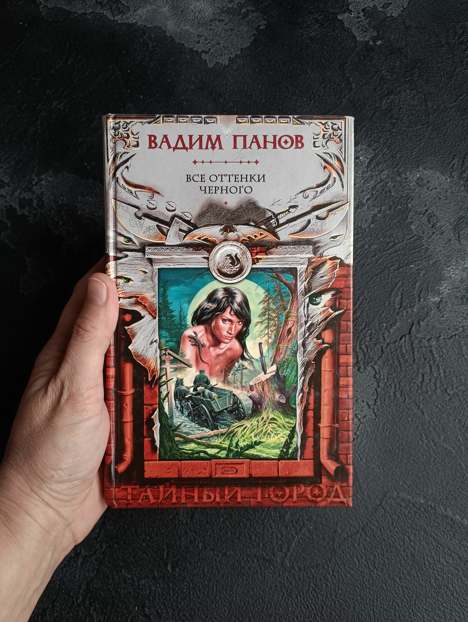 Все оттенки чёрного / Панов В. Ю. / 2007 г.