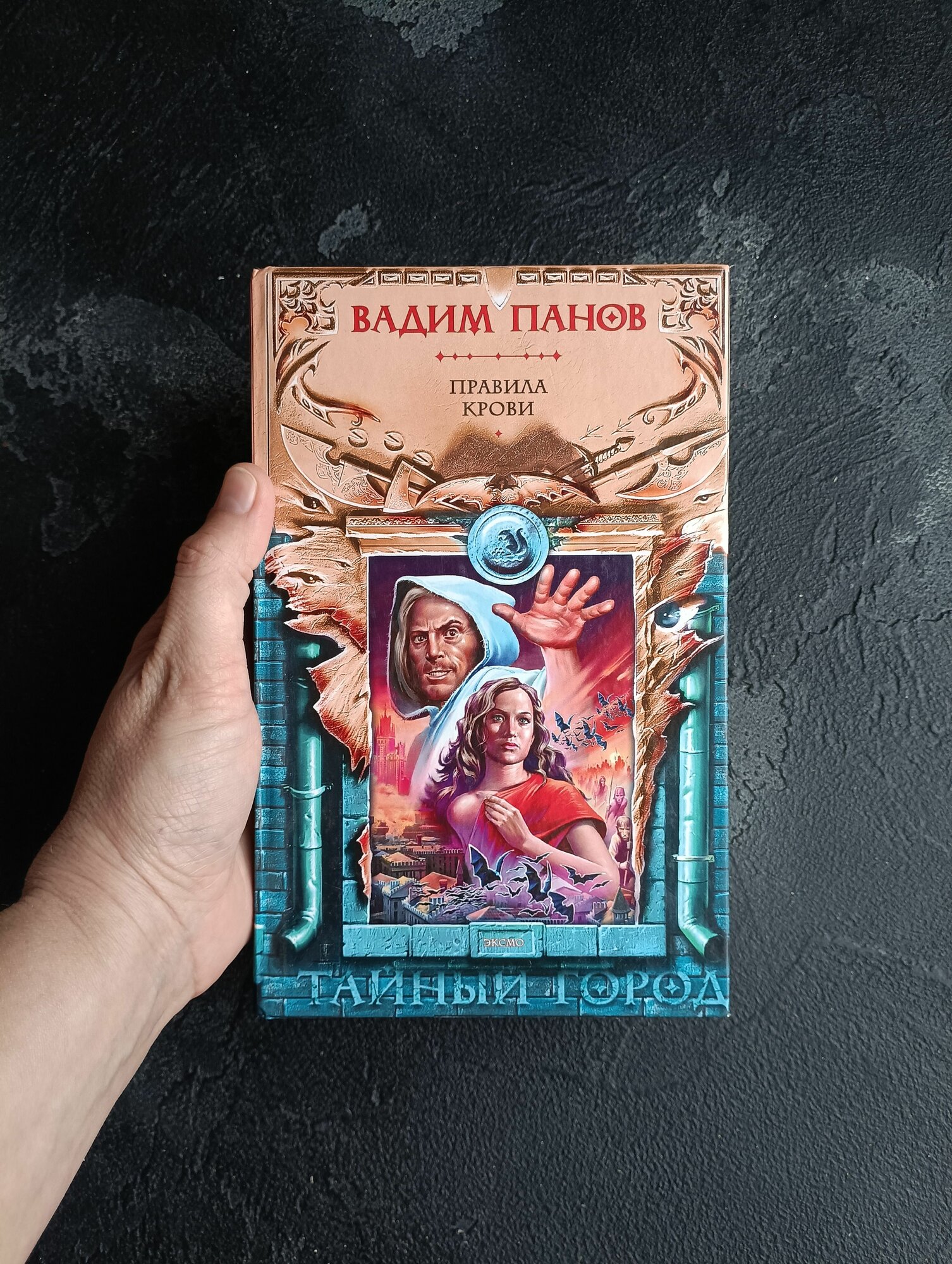 Правила крови / В. Ю. Панов / 2007 г.