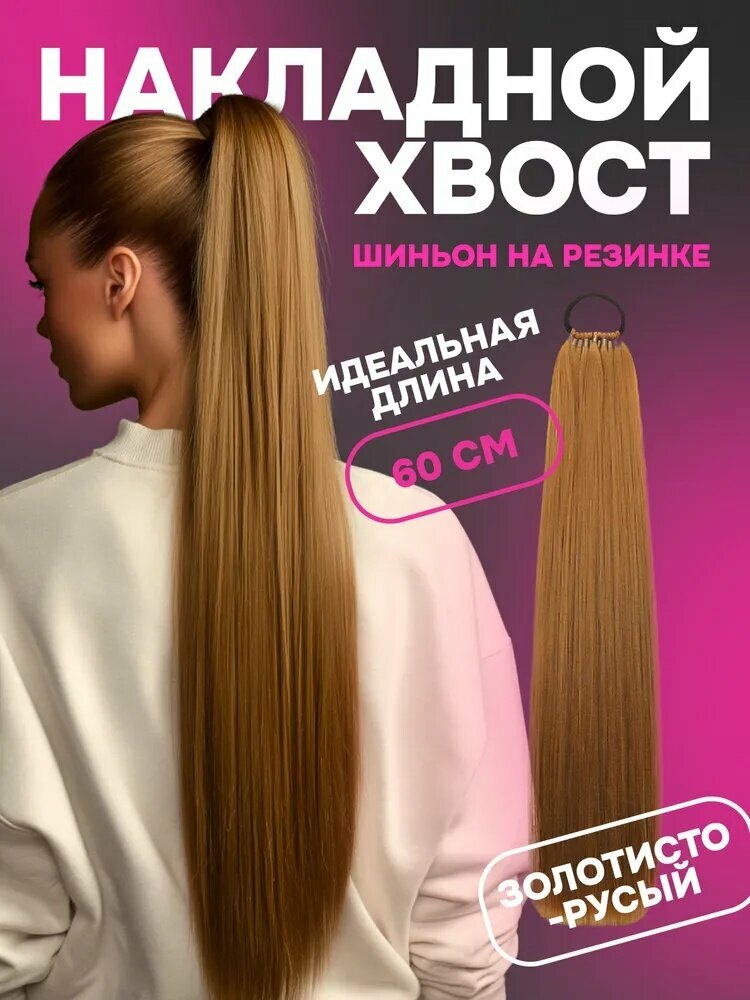 Хвост накладной для волос шиньон на резинке 60 см золотисто-русый оттенок