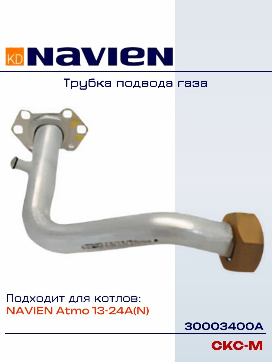 30003400A Трубка подвода газа для настенных газовых котлов Navien