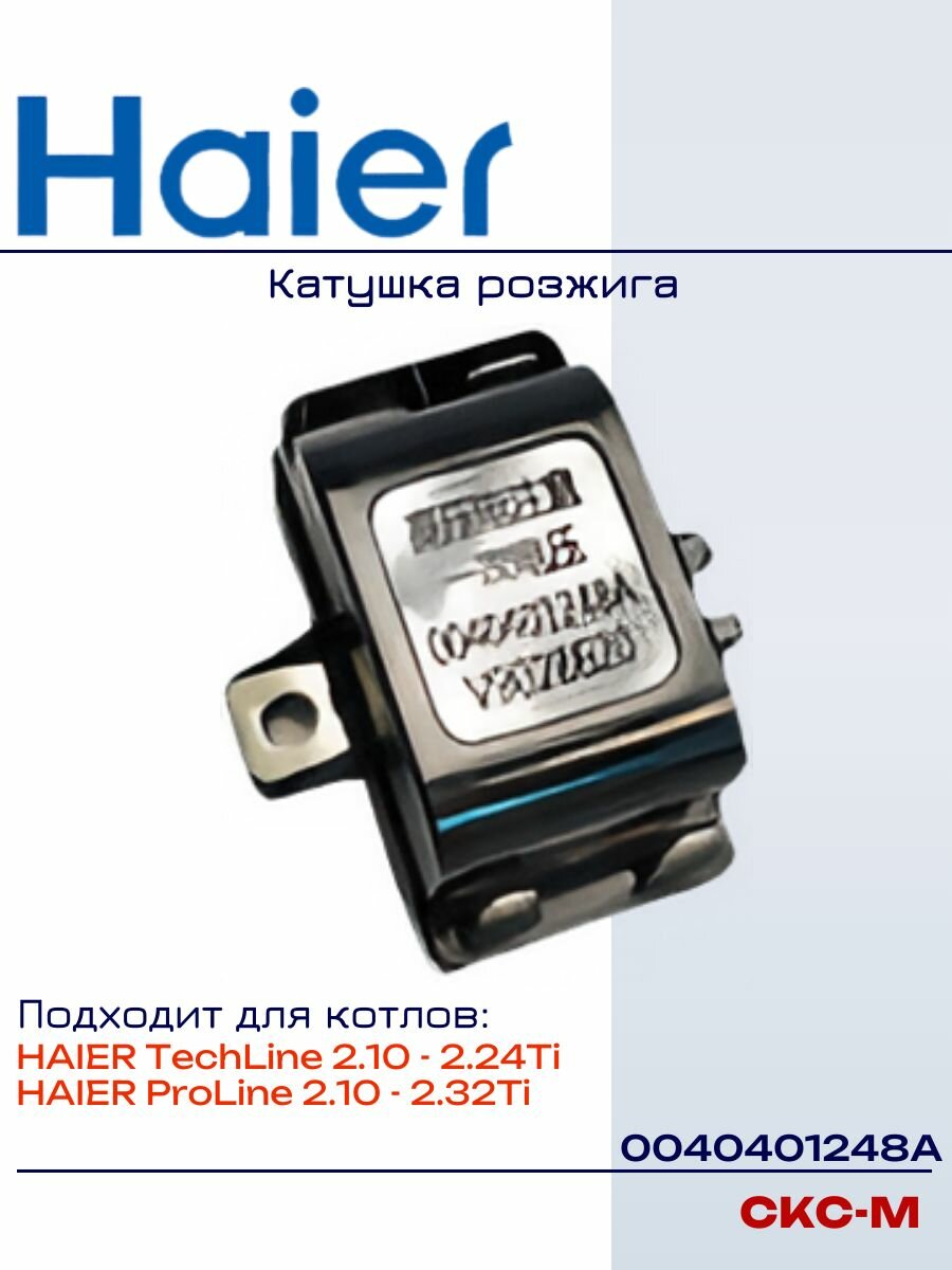 0040401248A Катушка розжига для котлов Haier