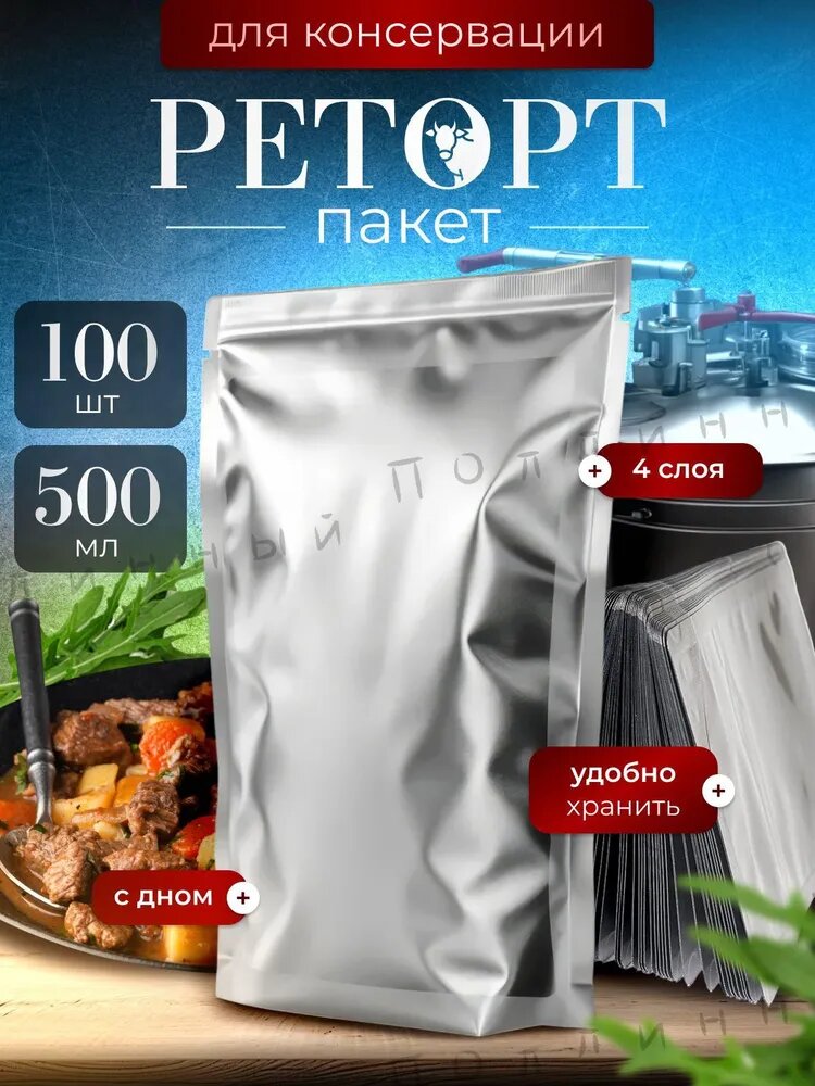 Реторт пакет для автоклава 100шт 500мл Серебристый для хранения продуктов с дном 4 слоя