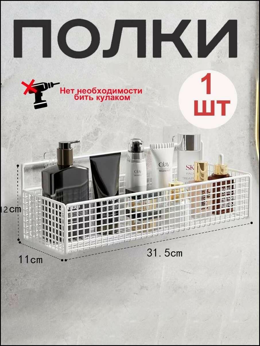 Настенная полка для ванной комнаты, большая решетчатая полка для ванной комнаты, нержавеющая сталь без перфорации, белая, большой размер 30,5 см, 1 штука