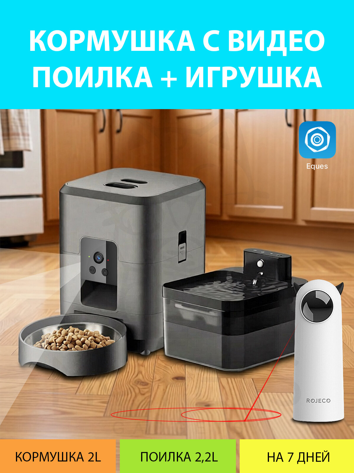 Автокормушка с камерой и беспроводная автопоилка 2L+2L и игрушка-лазер в наборе MY PETS GADGETS