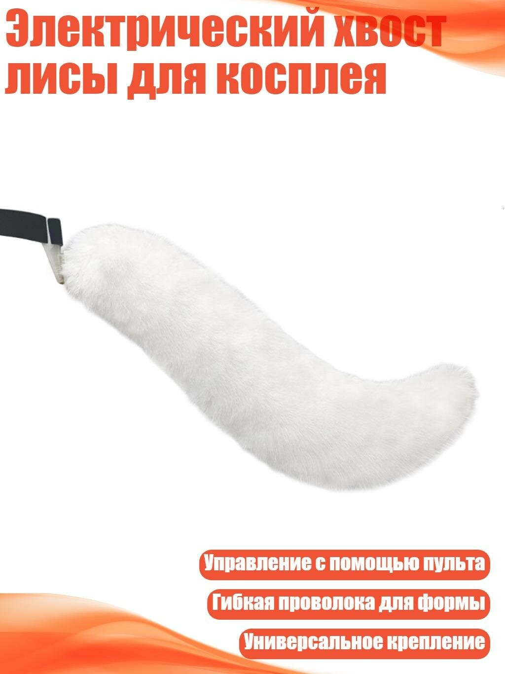 Электрический хвост лисы для косплея, Только белый хвост