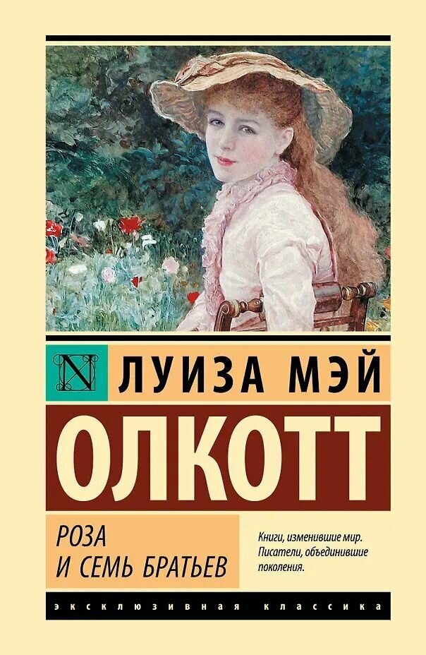 Роза и семь братьев