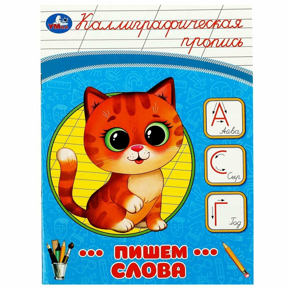 Каллиграфическая пропись Пишем слова УМка 978-5-506-08748-9