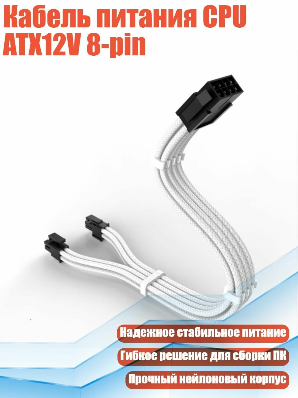 Кабель питания CPU ATX12V 8-pin, Черно-белый