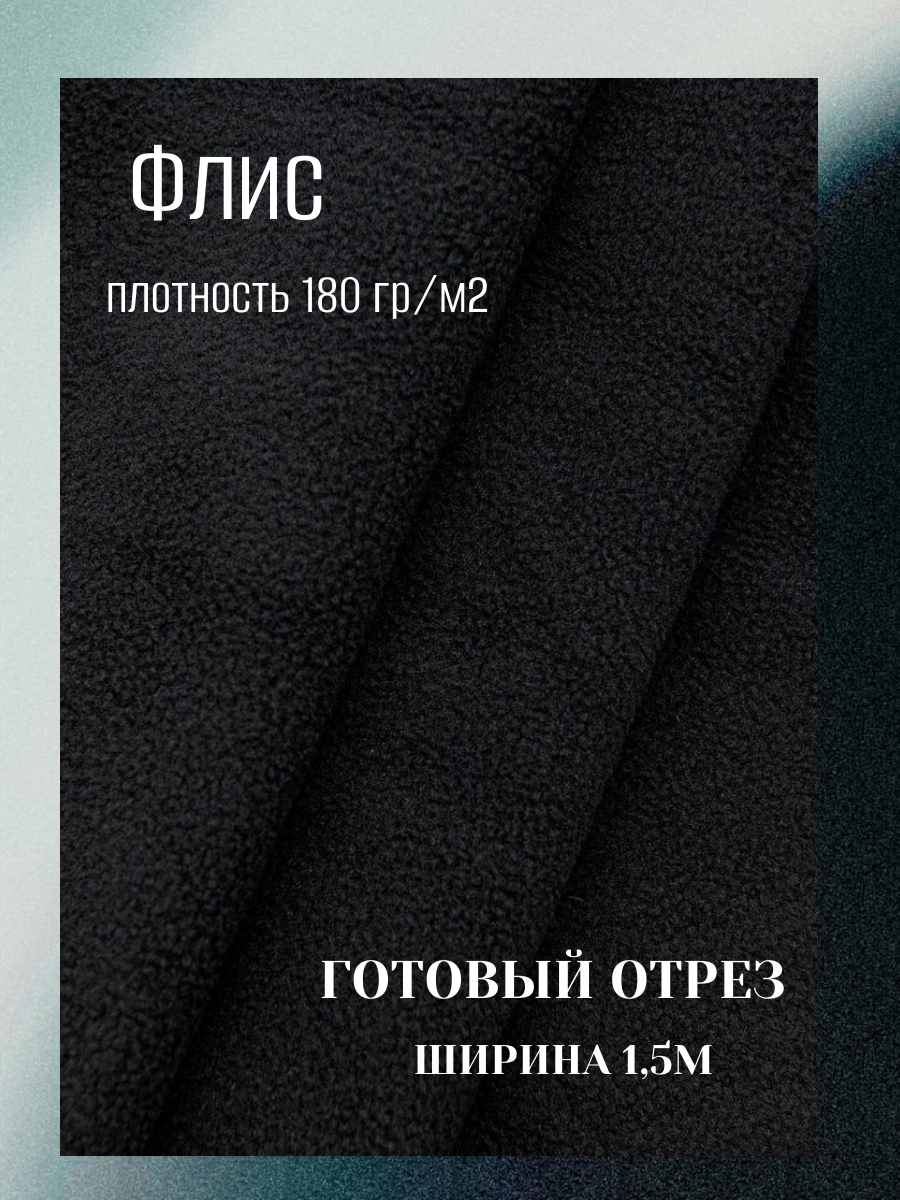 Ткань флис 180 гр, цвет черный. Готовый отрез 1*1,5м