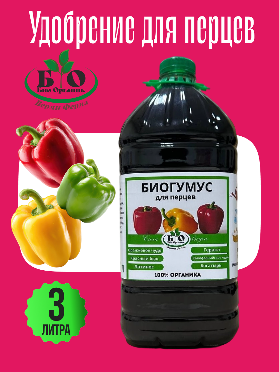 Биогумус жидкий концентрат органический для перцев