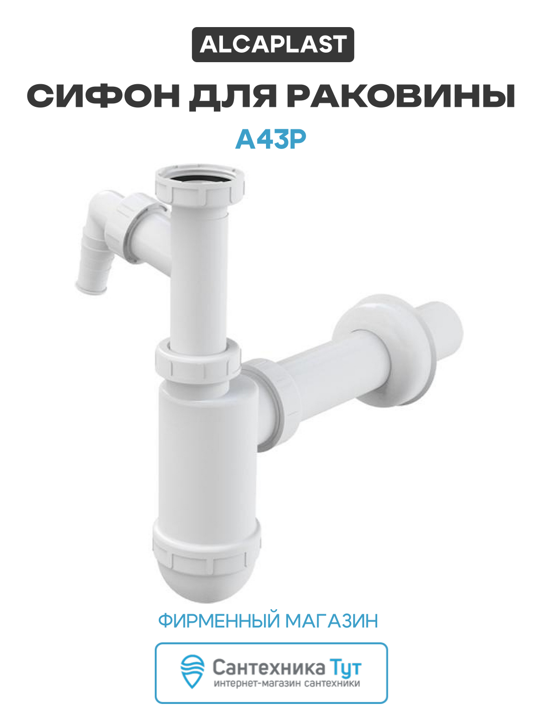 Сифон для раковины Alcaplast A43P Белый