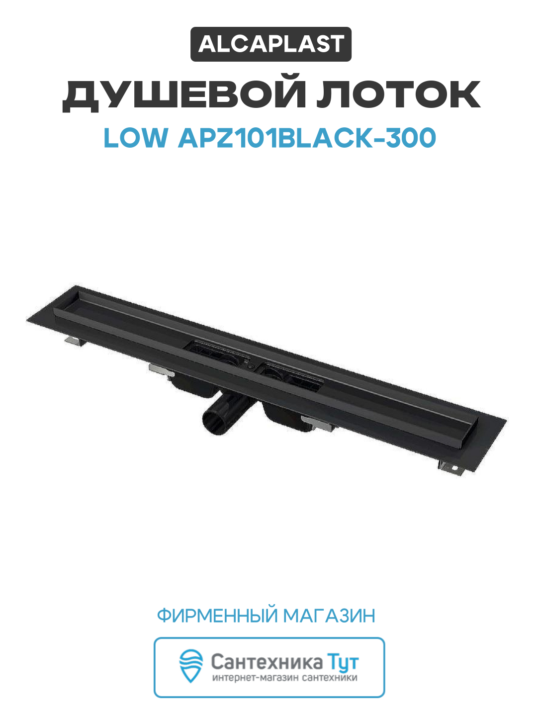 Душевой лоток Alcaplast Low APZ101BLACK-300 без решетки, современный стиль