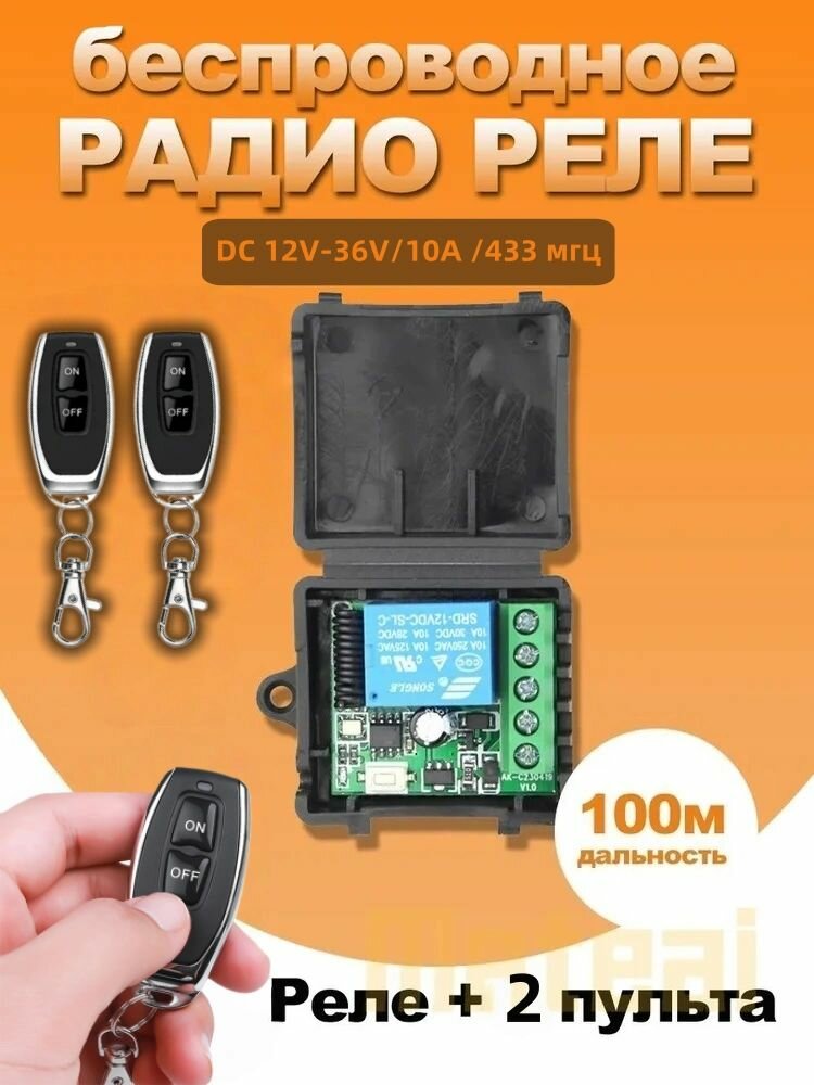 Радиоуправляемое реле 433МГц 12В-36В 2 шт+ радио пульт/ беспроводной выключатель