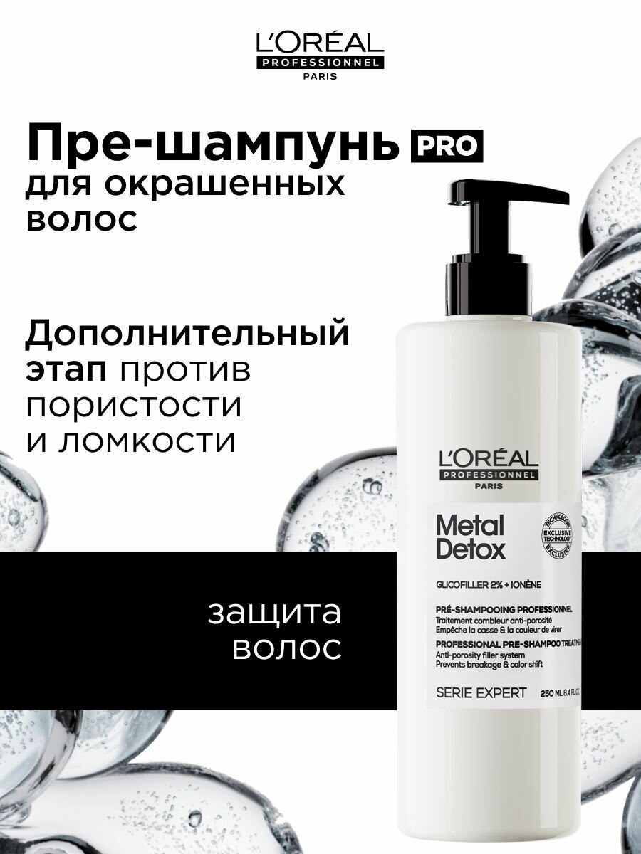 L'Oreal Professionnel Профессиональный пре-шампунь от ломкости волос Metal Detox, 250 мл