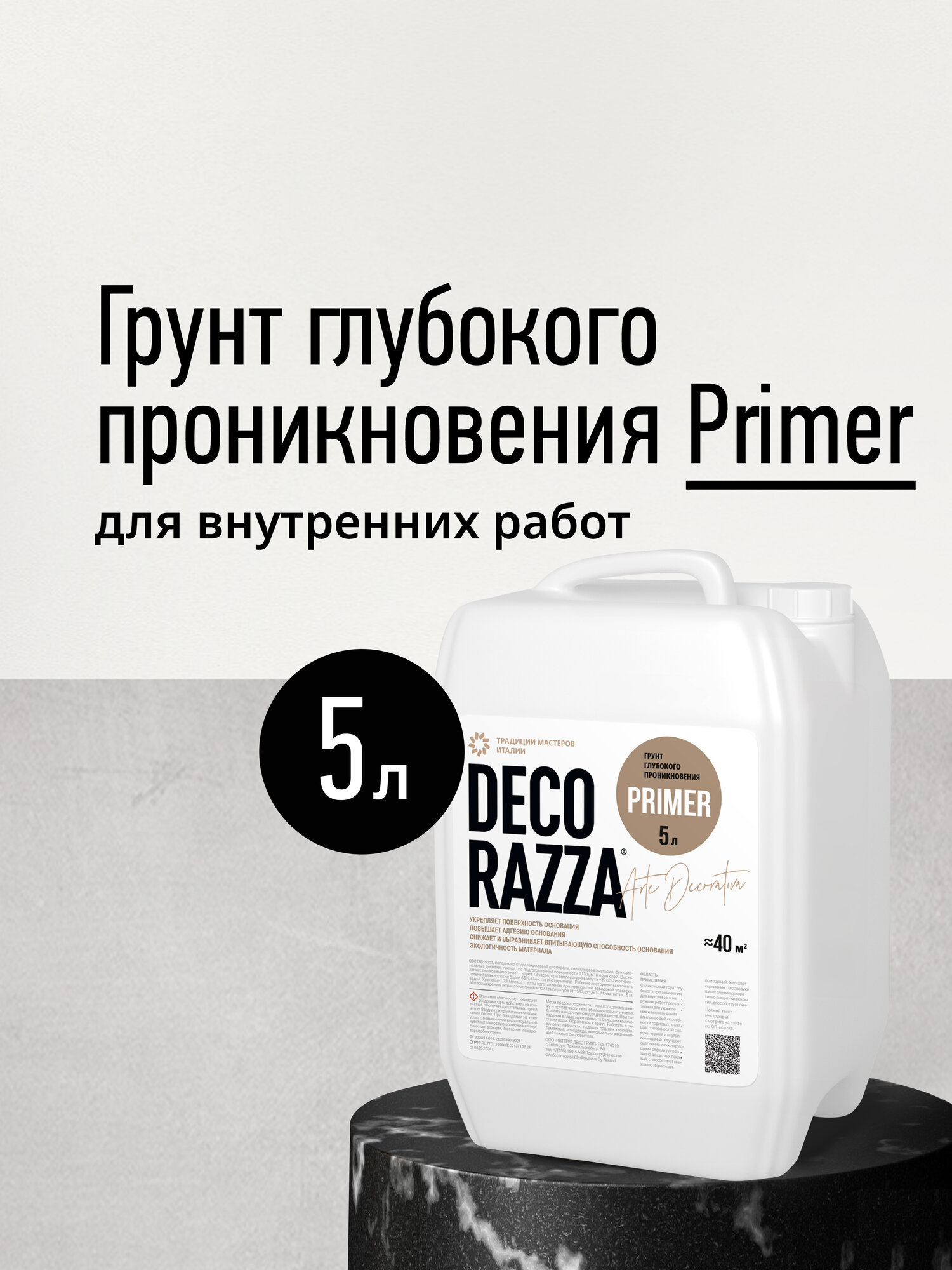 Грунт Decorazza "Primer", глубокого проникновения, укрепляющий, 5л