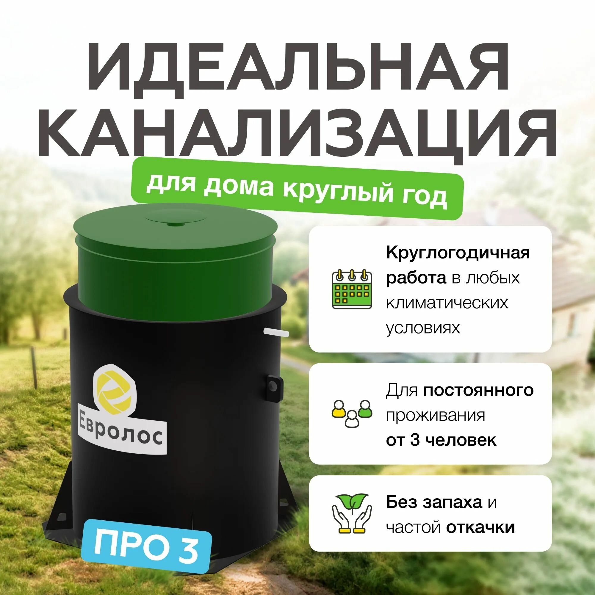 Септик для частного дома Евролос про 3 комбинированное водоотведение