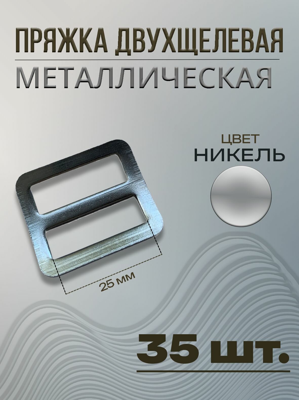 Пряжка пятистенка (двухщелевая) металлическая 25 мм 35 штук