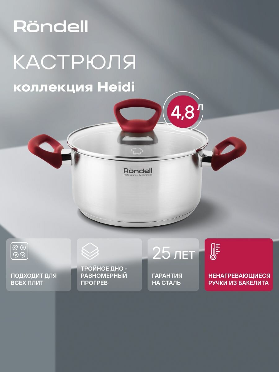 Rondell Кастрюля 4,8 л 24 см Heidi RDS-1114 с крышкой, из нержавеющей стали, с мерной шкалой, для индукционных плит