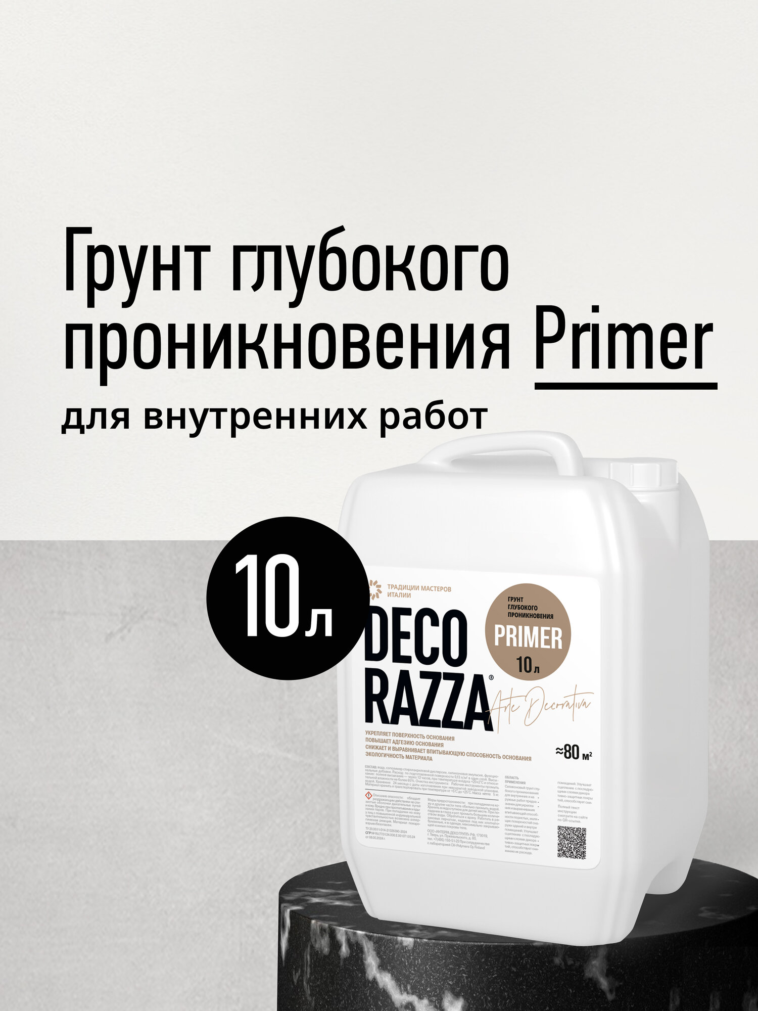 Грунт Decorazza Primer глубокого проникновения 10 л