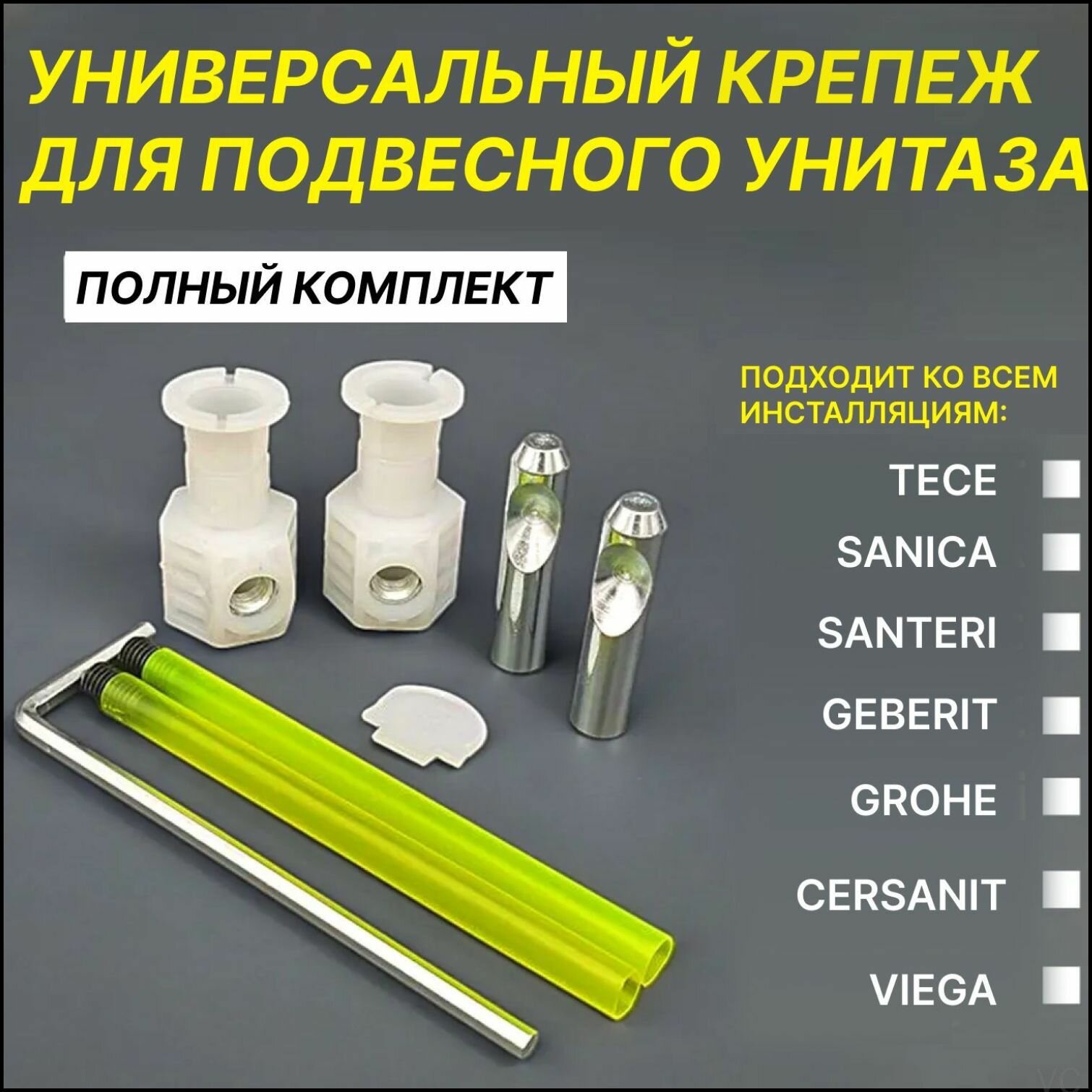 Монтажный комплект для инсталляции