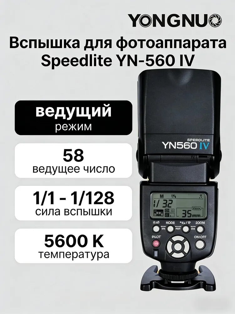 Вспышка для фотоаппарата Yongnuo Speedlite YN-560 IV универсальная