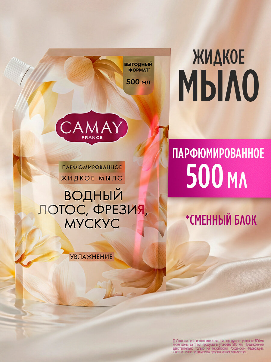 Camay Жидкое мыло для рук парфюмированное в мягкой упаковке, увлажняющее с цветочными маслами, 500 мл