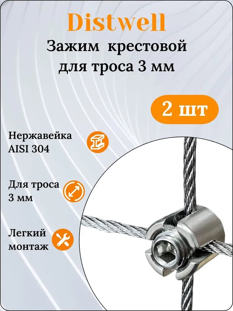 Зажим для троса 3 мм "Крестовой" нержавеющий с установочным винтом (сталь AISI 304) - 2 шт.
