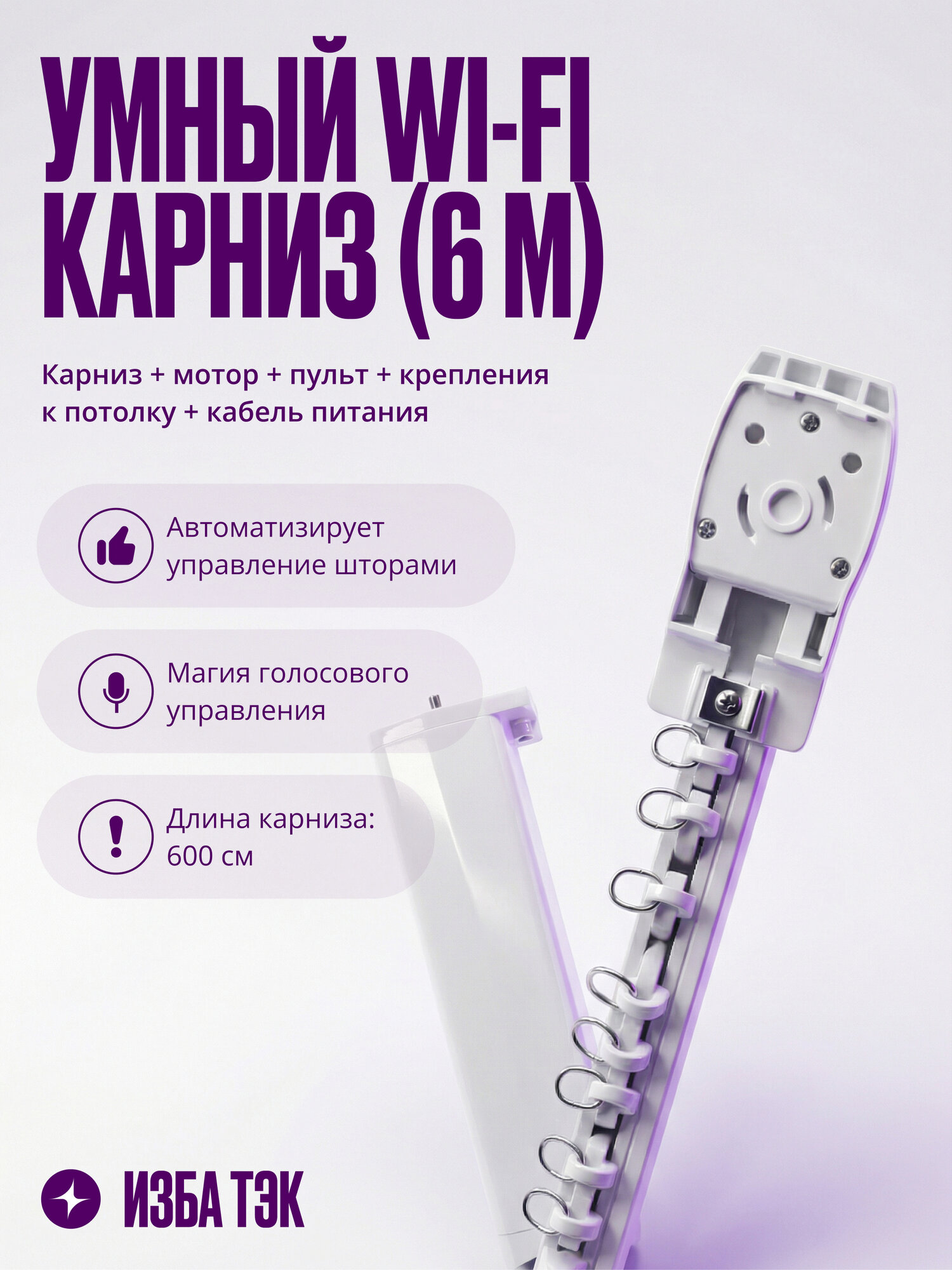 Умный электрокарниз для штор Tuya WIFI + RF 6 метров, однорядный, бесшумный, с пультом
