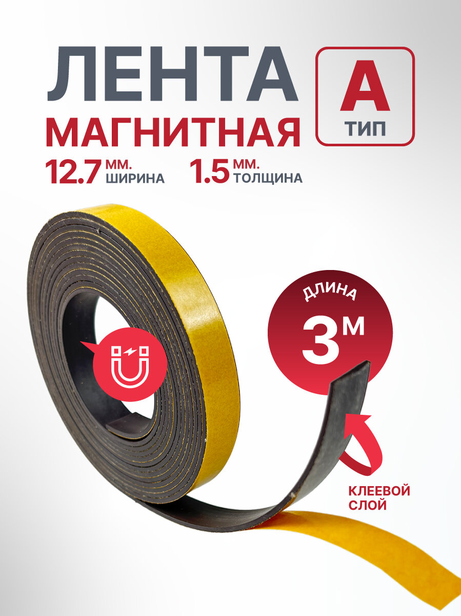 Магнитная лента с клеевым слоем, ширина 12,7 мм, тип А, длина 3 метра