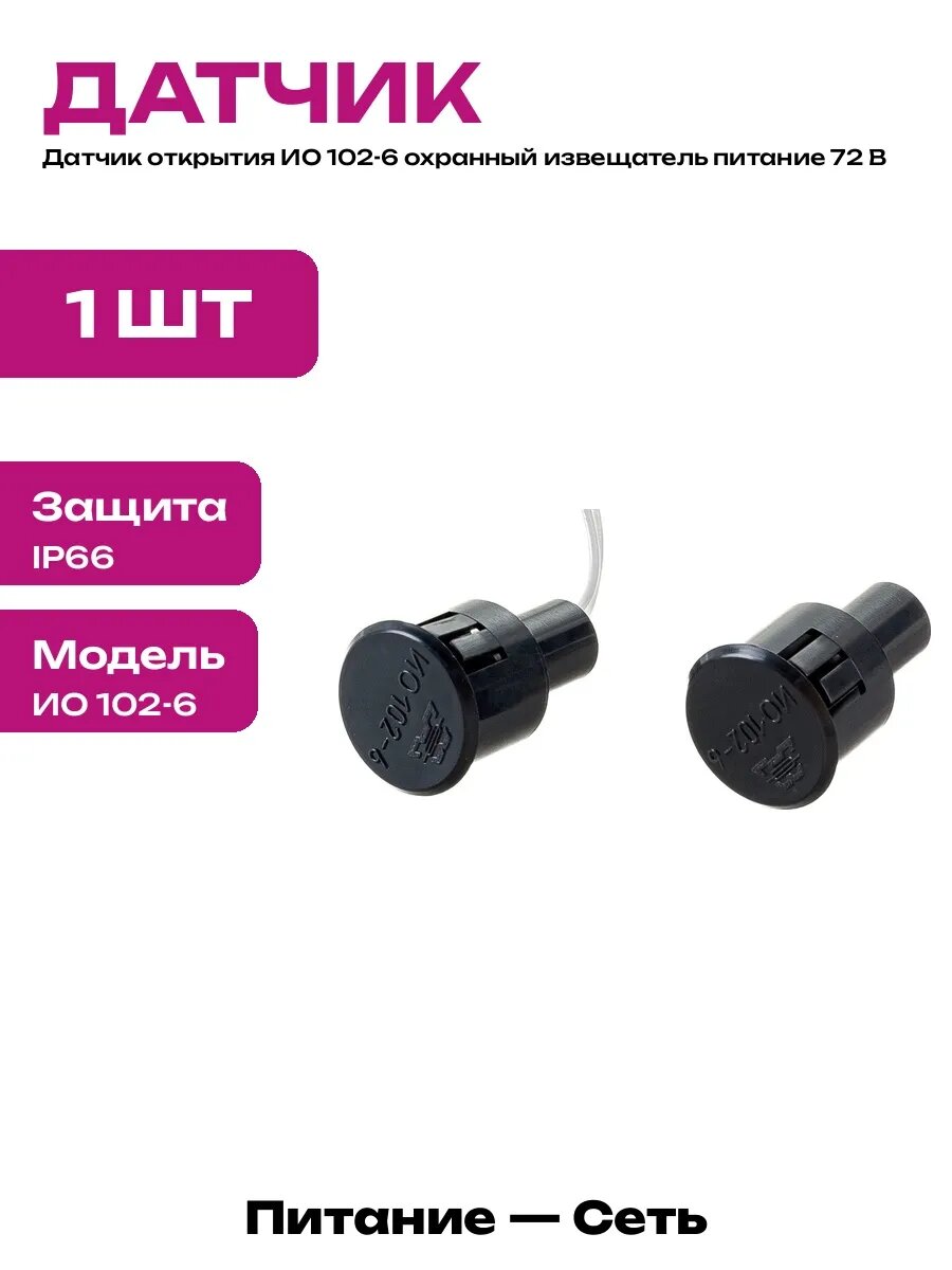 Извещатель охранный ИО 102-6 датчик открытия герконовый IP66