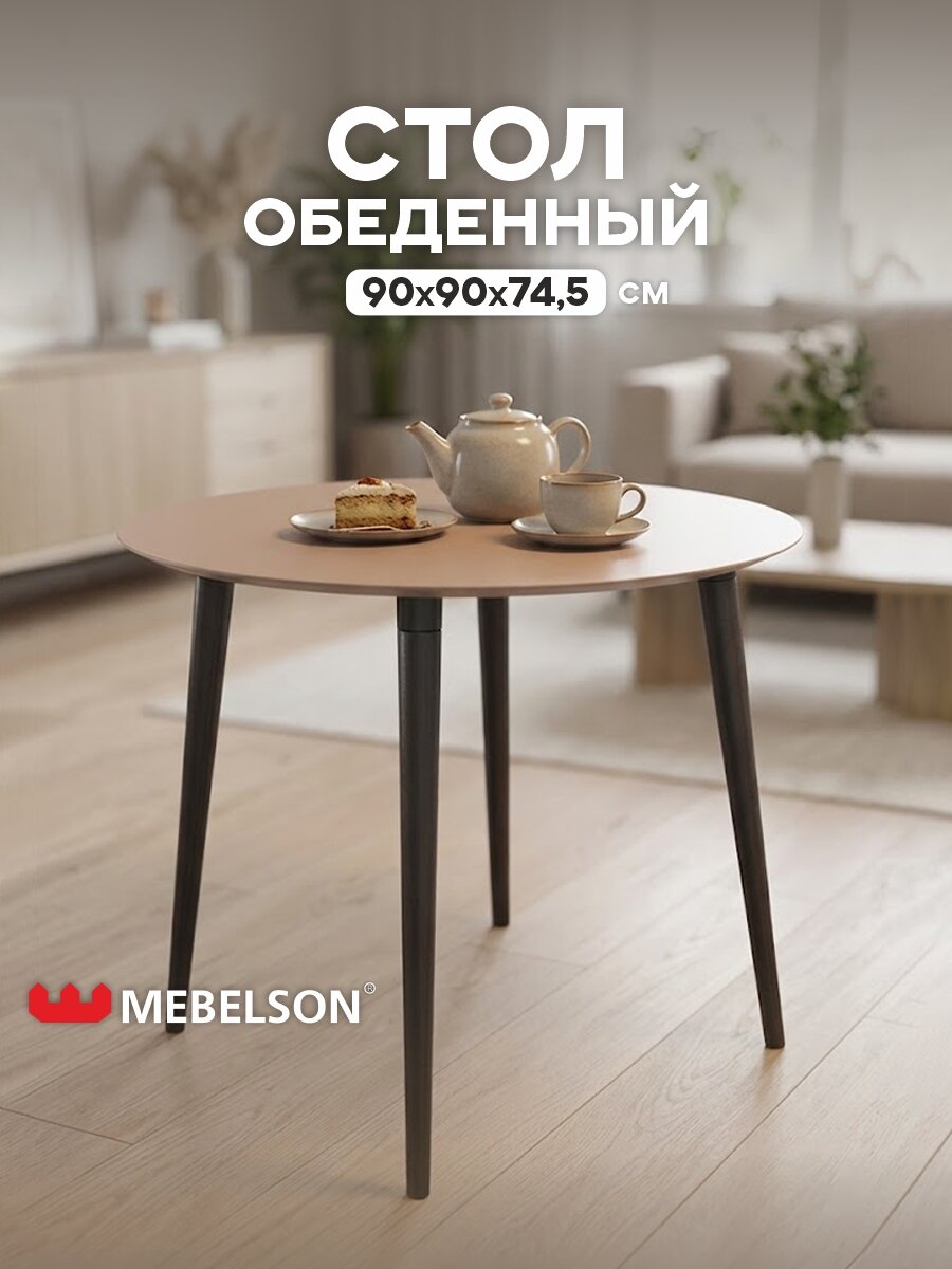 Стол круглый обеденный "Сканди 2", Кофейный/венге, 90*90 см, Mebelson