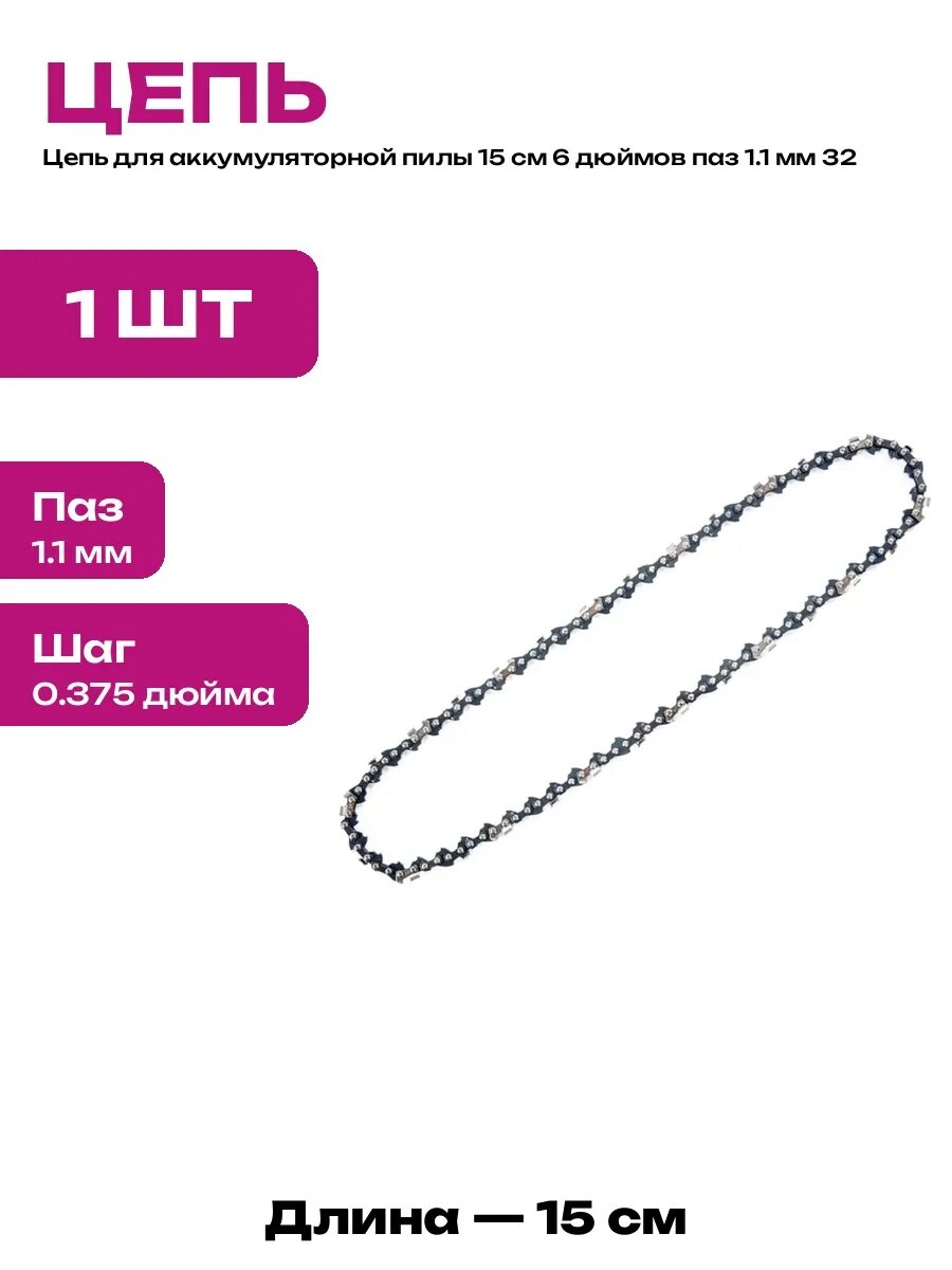 Цепь для распила древесины 15 см шаг 3/8 паз 1.1 мм 32 звена
