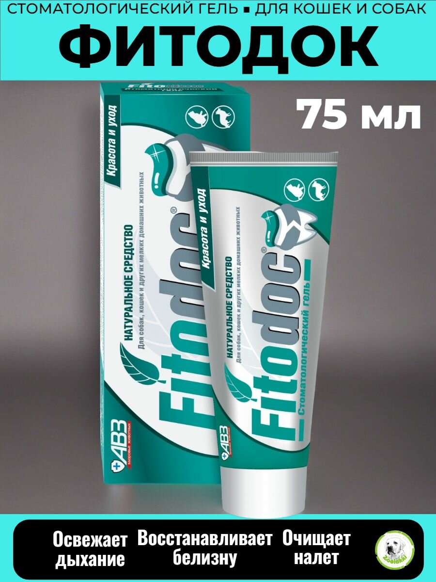 Зубная паста для собак и кошек фитодок гель стоматологический, 75 мл