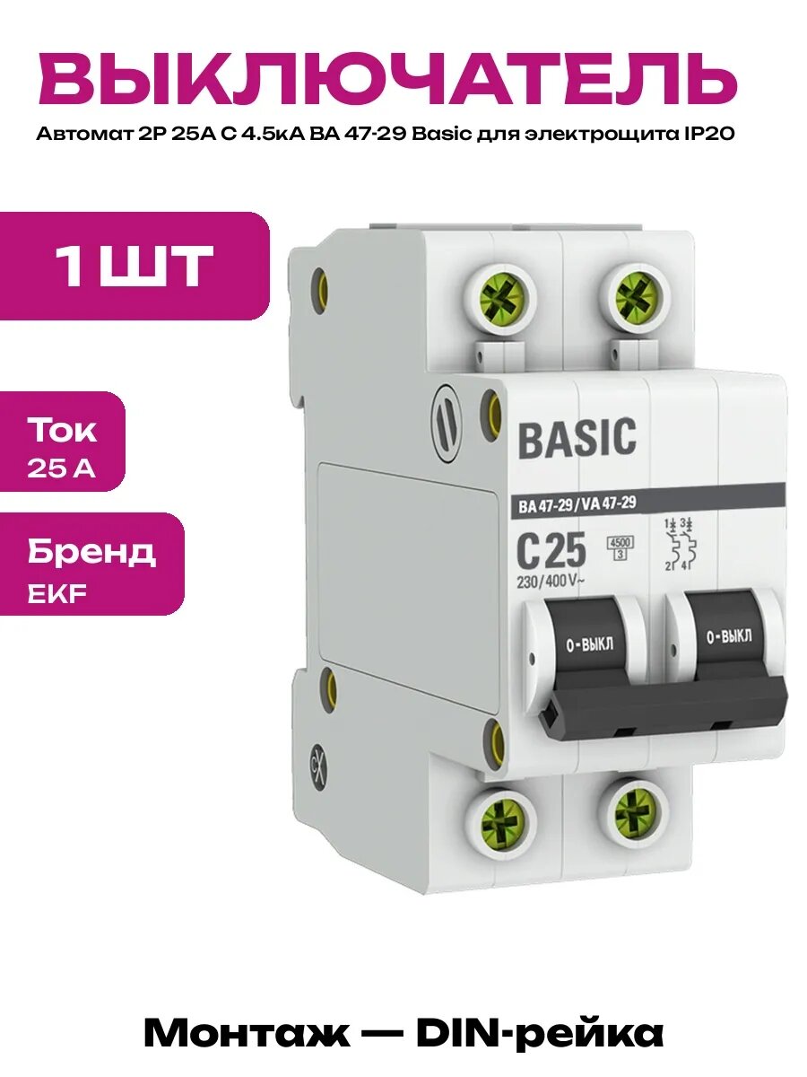 Выключатель модульный 2P 25А C 4,5кА ВА 47-29 Basic 230 400В