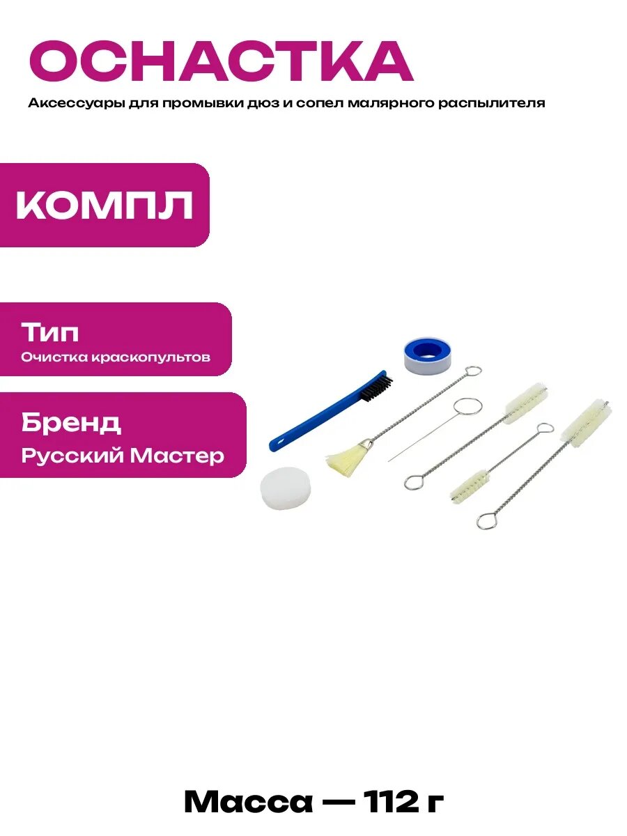 Комплект для промывки деталей профессиональных краскопультов