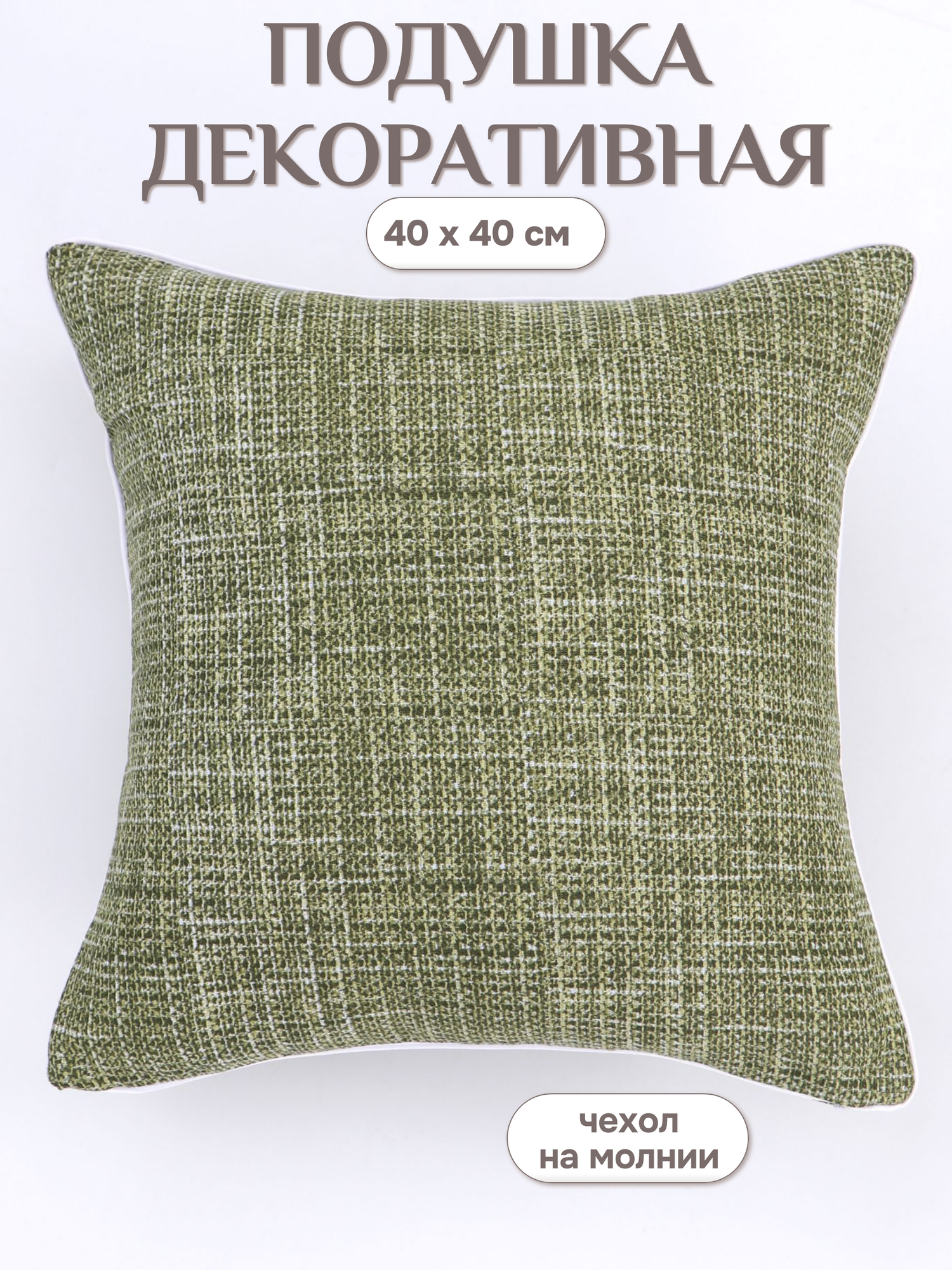 Подушка Lizzy Home декоративная 40х40 рогожка хлопок 100% цв. зеленый