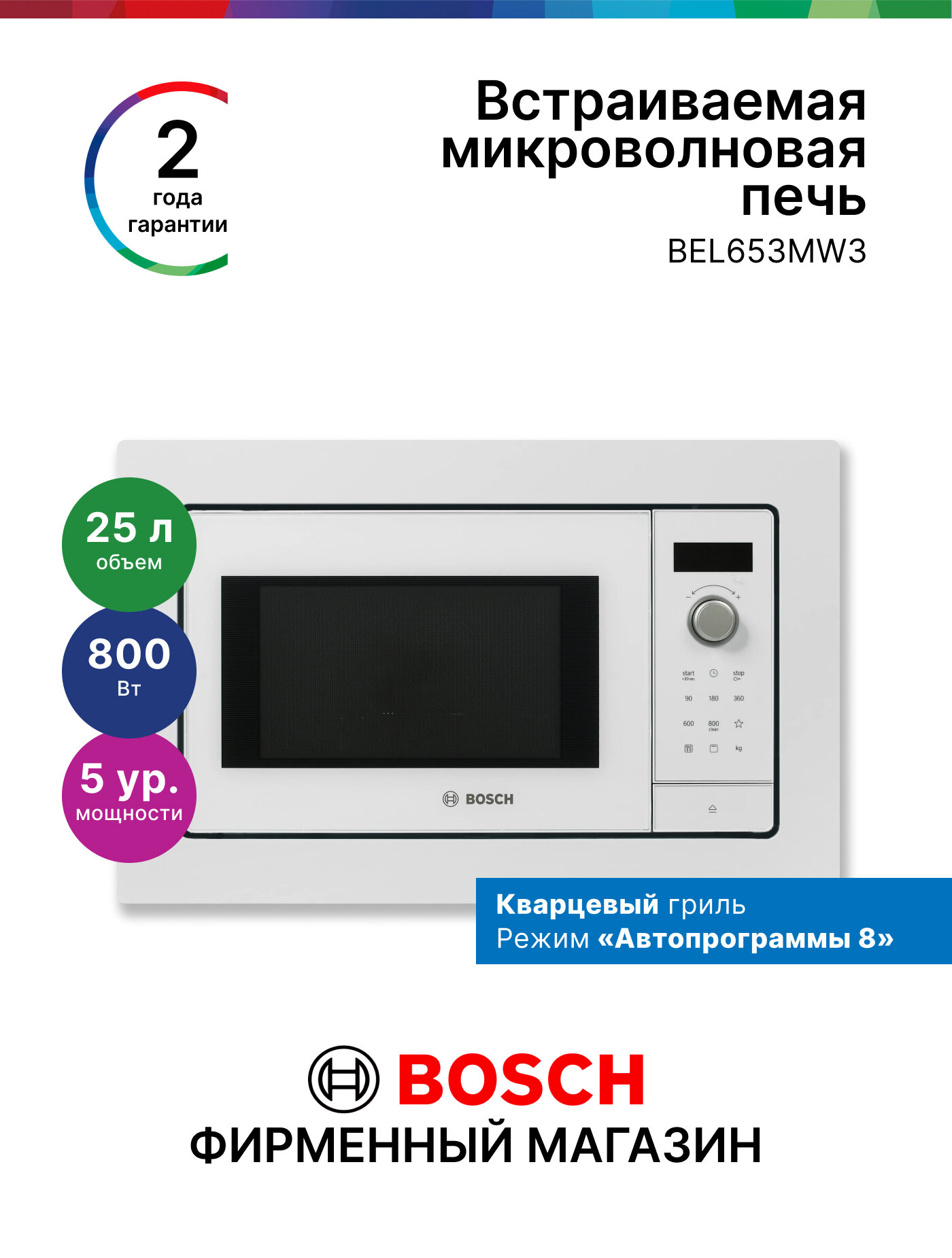 Микроволновая печь встраиваемая Bosch BEL653MW3, Серия 2, 800 Вт, 5 режимов нагрева, 25 л, белая