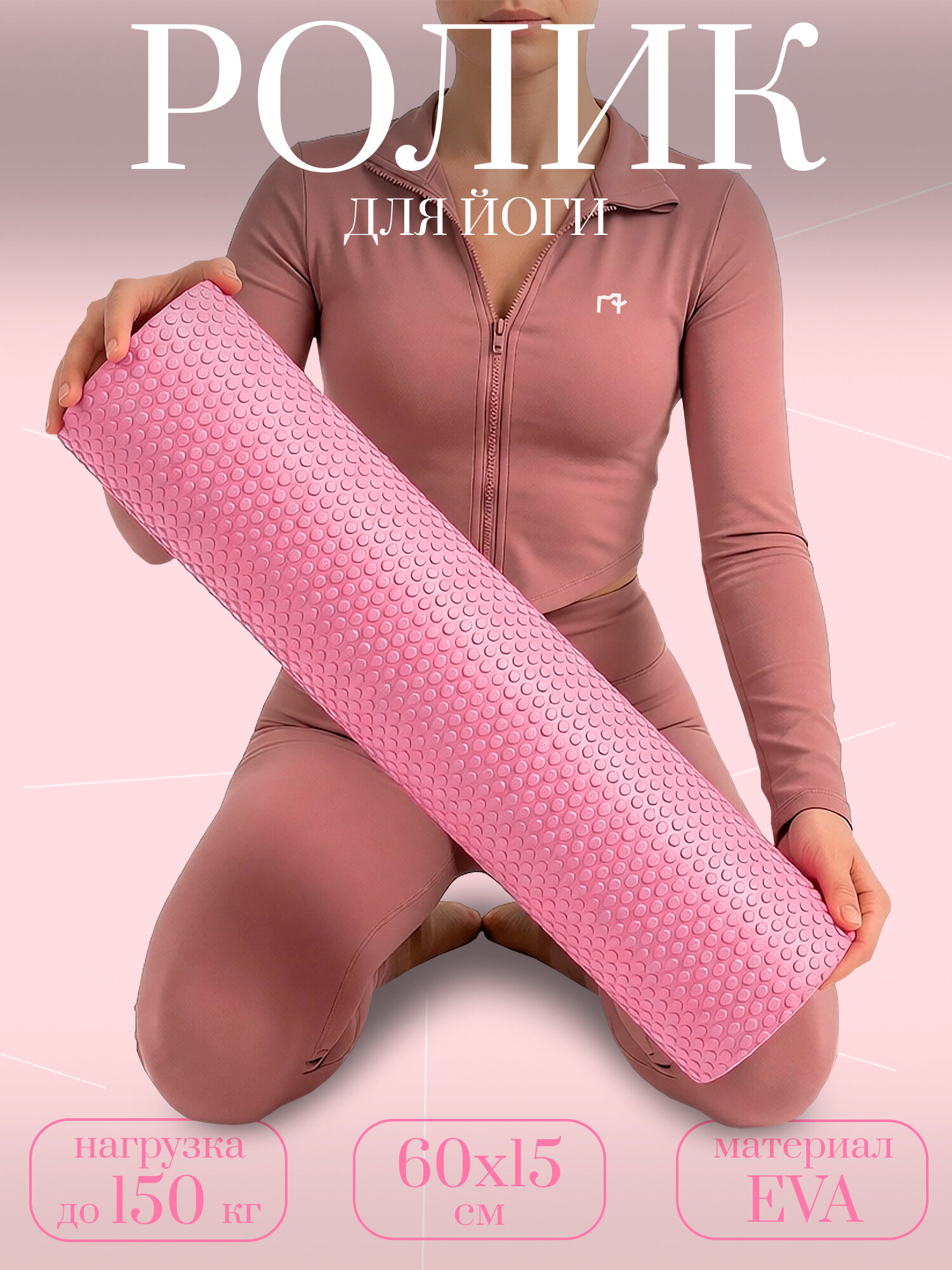 Ролик массажный Mastodont для йоги, фитнес, для спины и ног 60x15 см, розовый