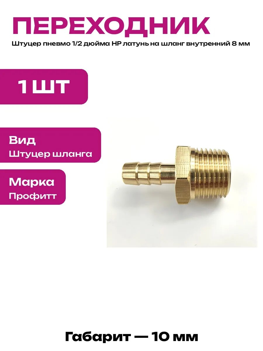 Переходник пневматический 1/2 дюйма НР на шланг диаметр 8 мм