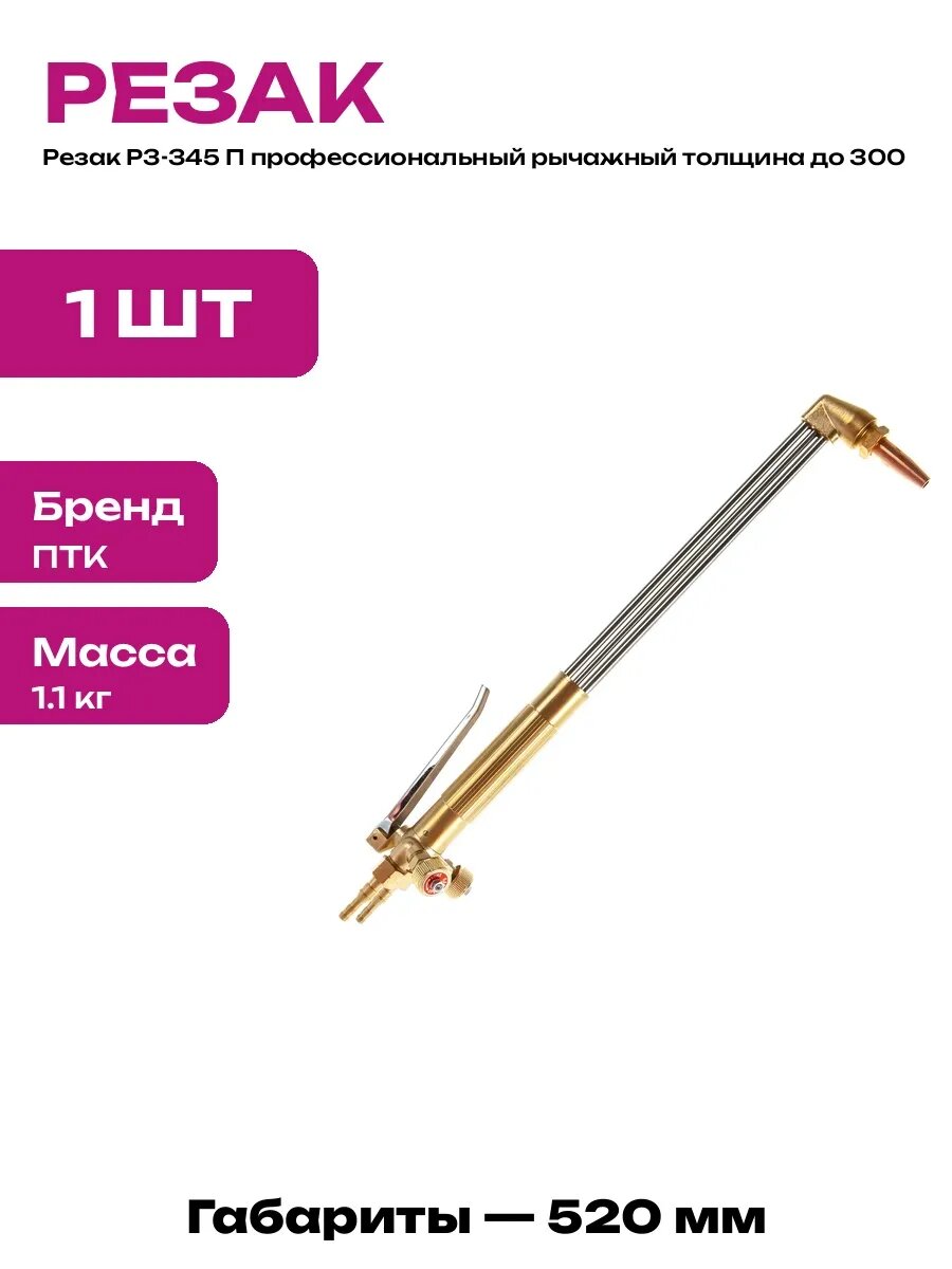 Газовый резак Р3-345 П рычажный пропан ацетилен ниппель 6 9