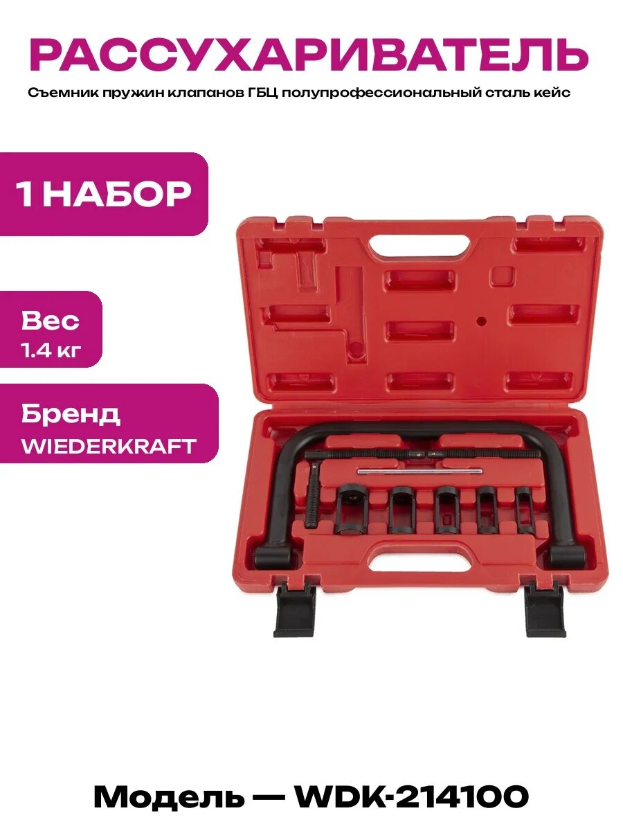 Съемник клапанов для двигателей 8 16 и 24 клапана сталь кейс